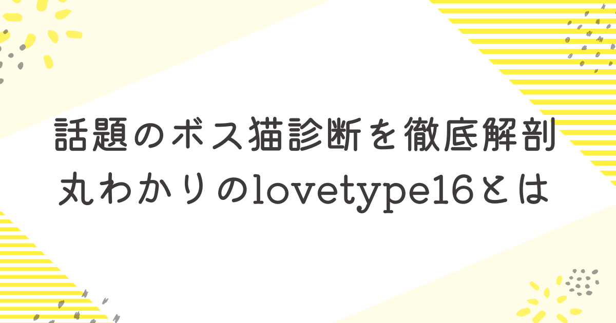 話題のボス猫診断を徹底解剖｜恋愛傾向が丸わかりのlovetype16とは - めんどくさがり屋と年齢肌