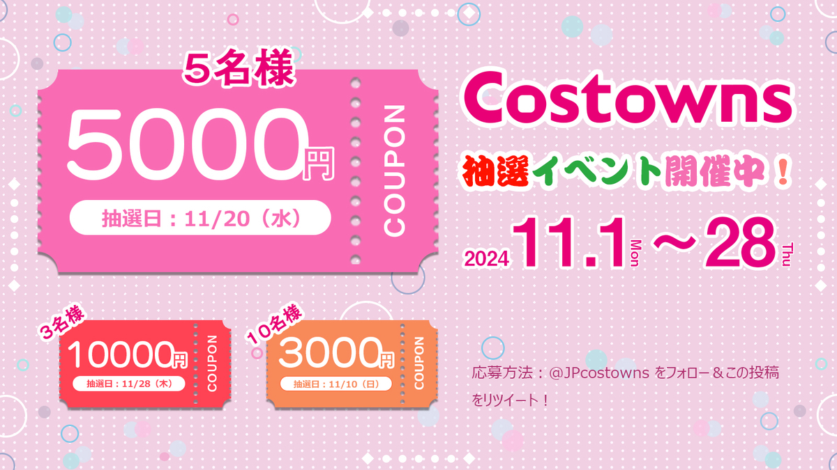 フォロー＆リツイートで豪華クーポンをゲット！Costownsの抽選イベント詳細 - costowns