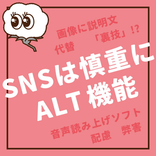 SNSは慎重に｜ALT機能 - cotton の 目