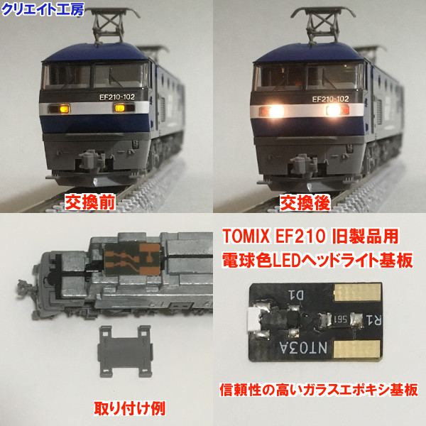 NT03 電球色LEDヘッドライト基板はTOMIX EF210、EF510、EH500 にも対応しています - クリエイト工房 ～鉄道模型 LED改造工作室～