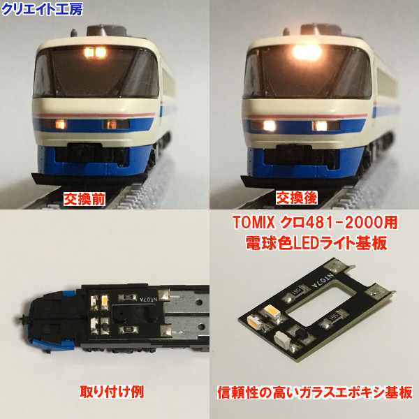 TOMIX 485系 クロ481-2000用のLED基板もプリント基板にリニューアルしました - クリエイト工房 ～鉄道模型 LED改造工作室～