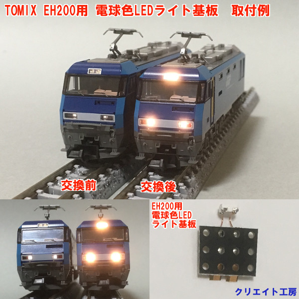 TOMIX EH200用のライト基板を出品しました - クリエイト工房 ～鉄道模型 LED改造工作室～