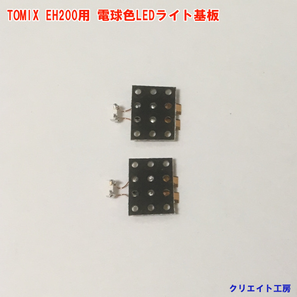 TOMIX EH200用のライト基板を出品しました - クリエイト工房 ～鉄道模型 LED改造工作室～
