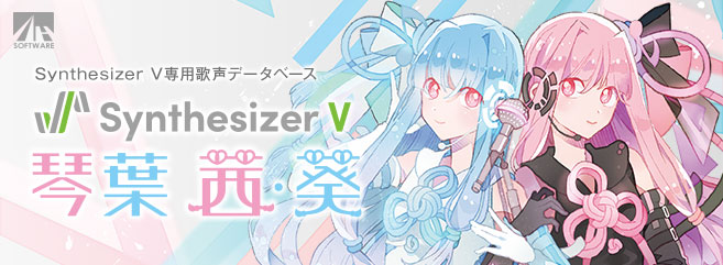 【速報】AHSがSynthV参入！琴葉姉妹+SynthV Proもリリース決定！ - アマノケイのまったり技術解説