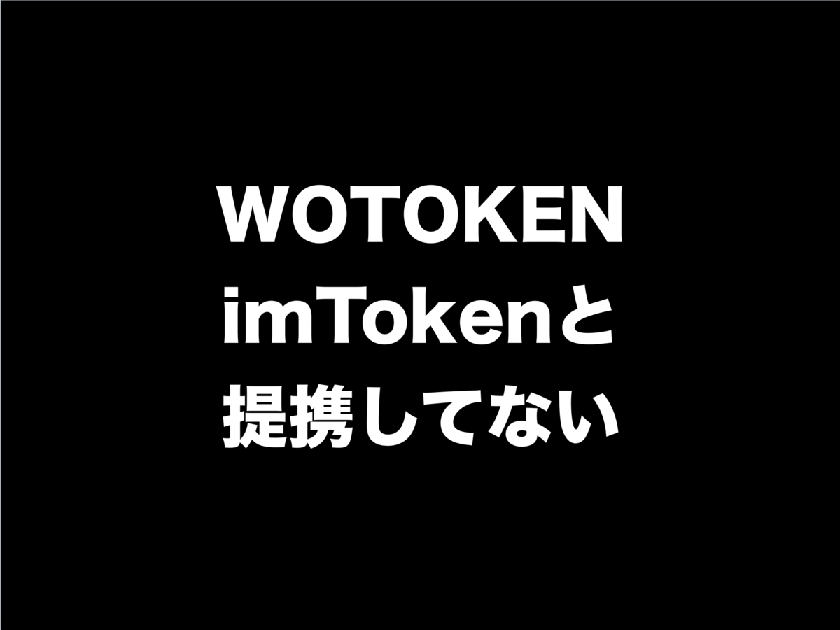 WOTOKENがimTokenと提携って何？聞いたら否定してたぞって話。 - Crypto-Currency.news