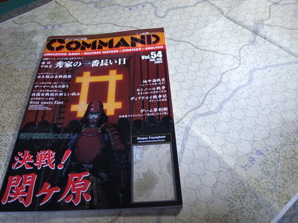 Command Magazine #54「決戦！関ヶ原」 - Wargaming Esoterica