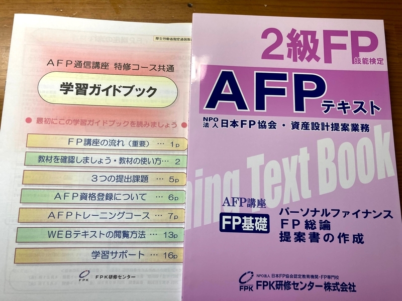 AFP認定研修 FPK研修センターのAFP特修コース フルWEBコースの内容 - 珈琲と革靴