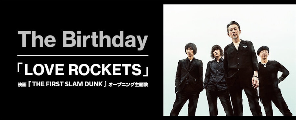 LOVE ROCKETS/The Birthday - 自己満的音楽生活ノススメ