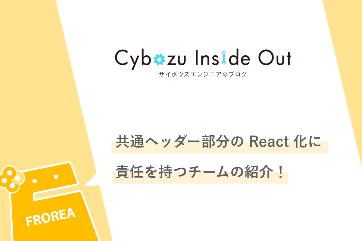 kintone の共通ヘッダー部分の React 化に責任を持つチームの紹介！ - Cybozu Inside Out | サイボウズエンジニアのブログ