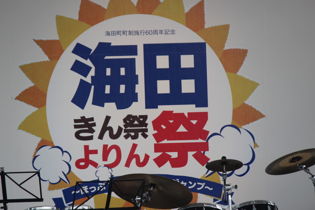 海田町きん祭よりん祭 - Kaita City Life 海田市生活