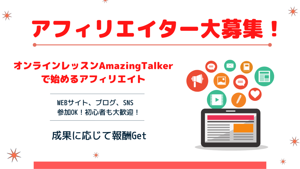 Amazingtalker-アフィリエイター大募集 - 英語勉強情報-英会話、TOEIC、試験対策