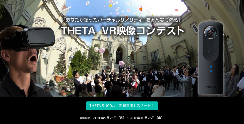 THETA Sを無料で借りて「VR映像コンテスト」に応募しよう♪ - 360 Worlds