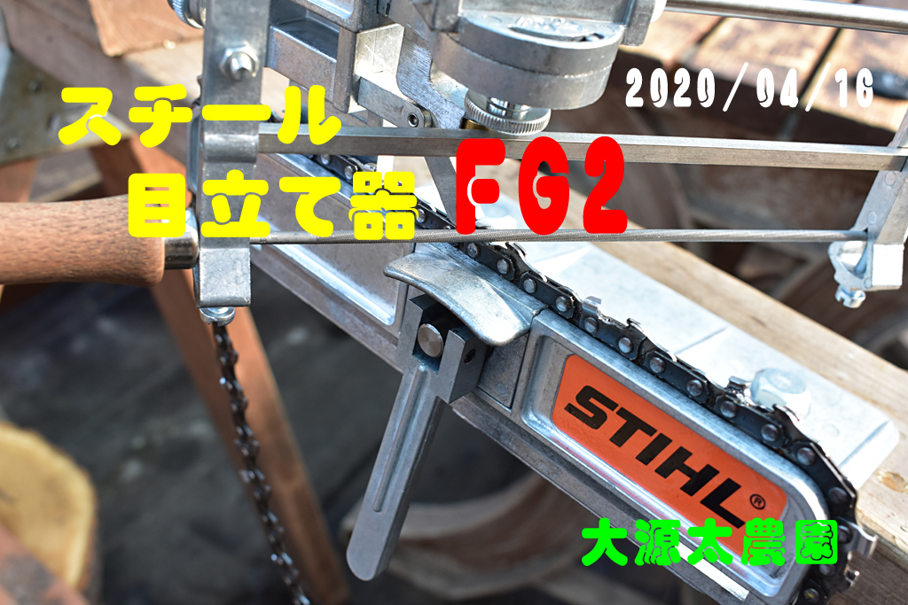 スチール目立て器FG2動画UP - 大源太農園のブログ