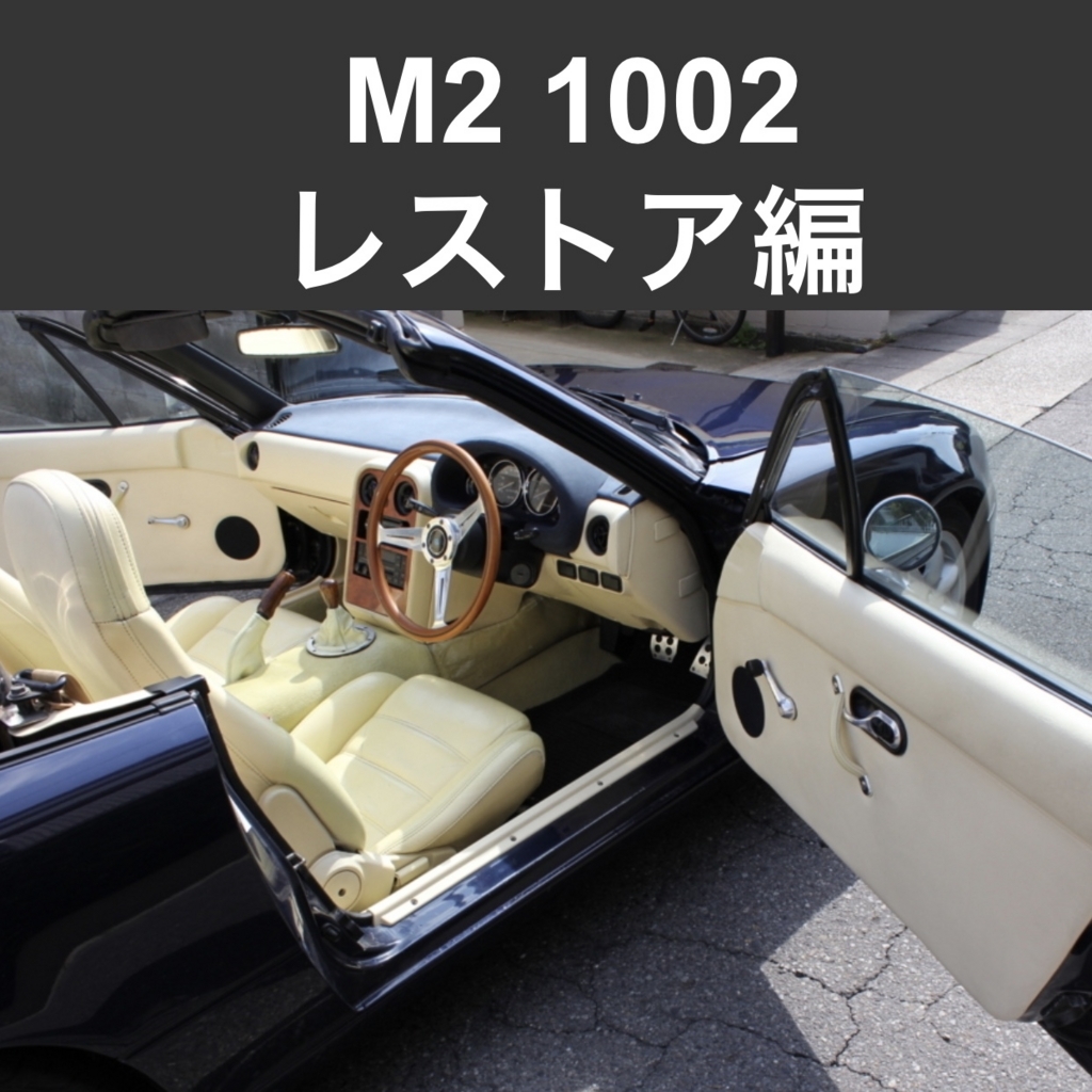 愛車紹介 M2 1002 （ユーノス ロードスター）続き レストア編 - 伊藤 大臣 公式BLOG