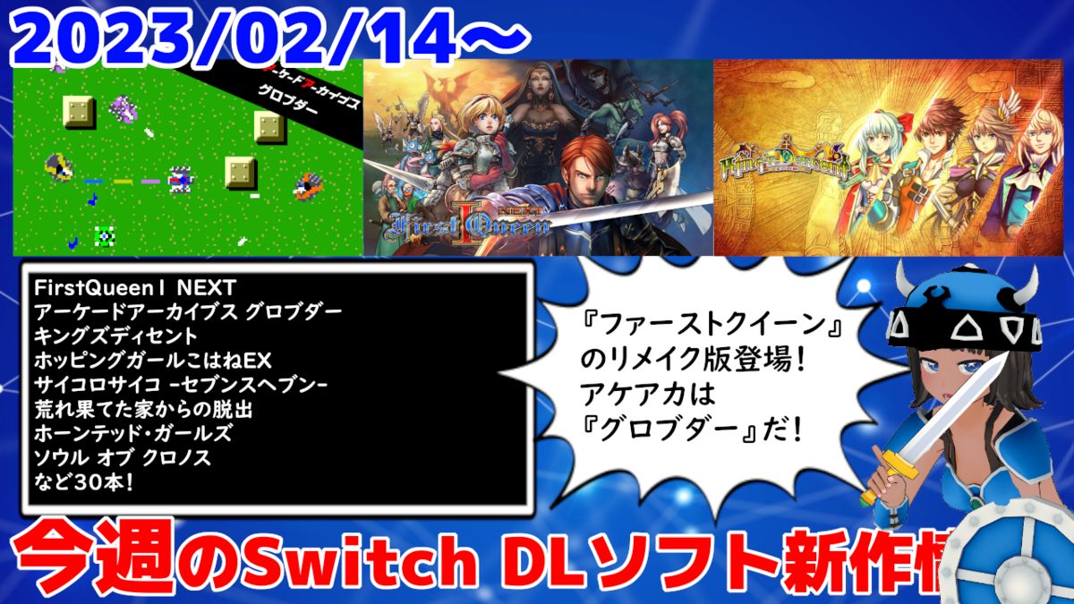 今週のSwitchダウンロードソフト新作は30本！『FirstQueen1 NEXT』『アーケードアーカイブス グロブダー』『キングズディセント』など登場！ - 絶対SIMPLE主義