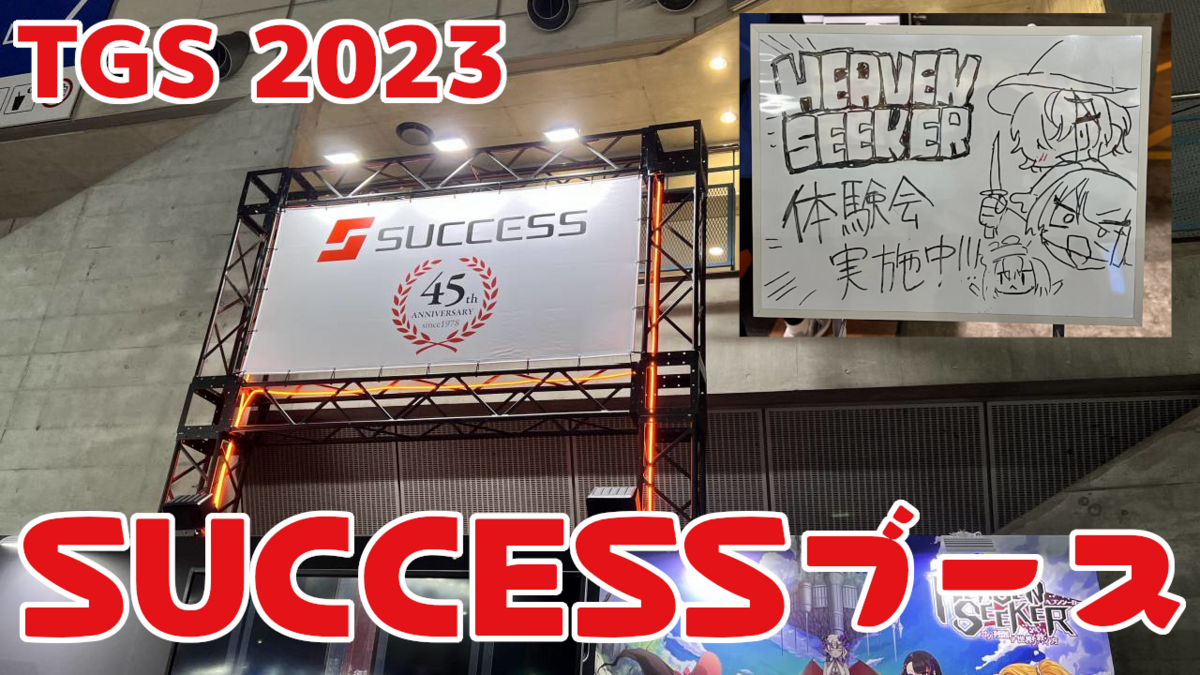 サクセスブースは新作ローグライク『HEAVEN SEEKER』がメインでコットンも！【#TGS2023 レポート】 - 絶対SIMPLE主義