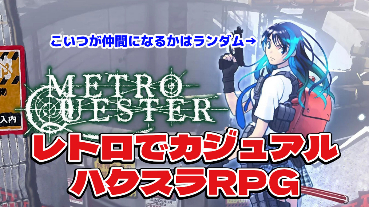 【レビュー】崩壊後の世界を生き抜け！レトロだけどカジュアルなハクスラRPG『METRO QUESTER（QUESTER）』【PS4/PS5/Switch/XBOX/PC】 - 絶対SIMPLE主義