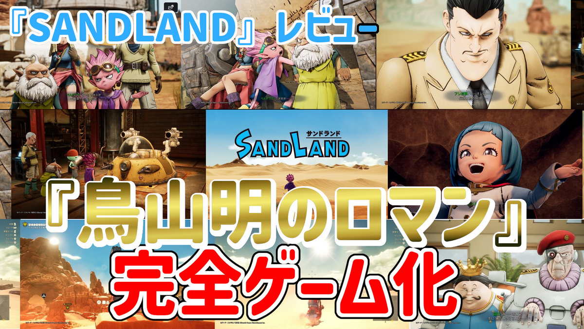 【レビュー】傑作！これは「鳥山明のロマン」の完全ゲーム化だ！『SANDLAND（サンドランド）』【PS5/PS4/XBOX/PC】 - 絶対 ...