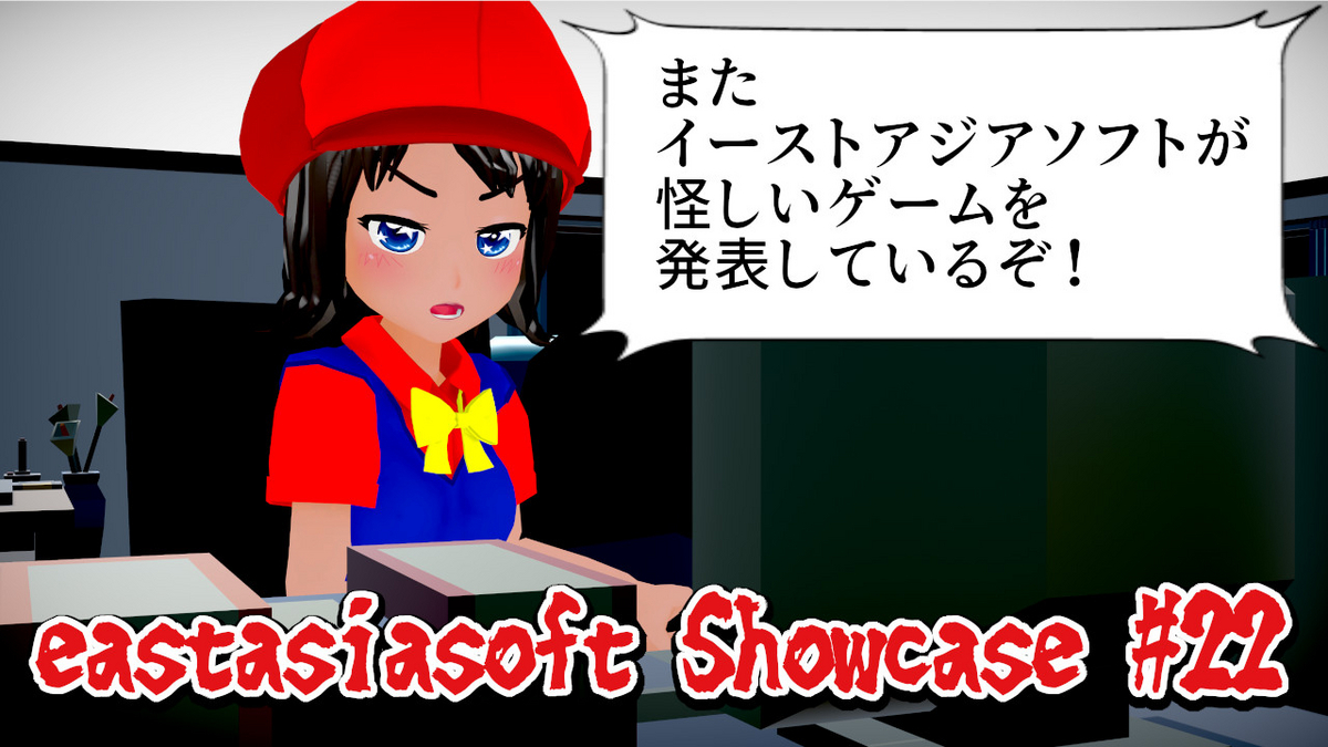 怪しいゲームが満載！「eastasiasoft Showcase #22」が公開！ - 絶対SIMPLE主義