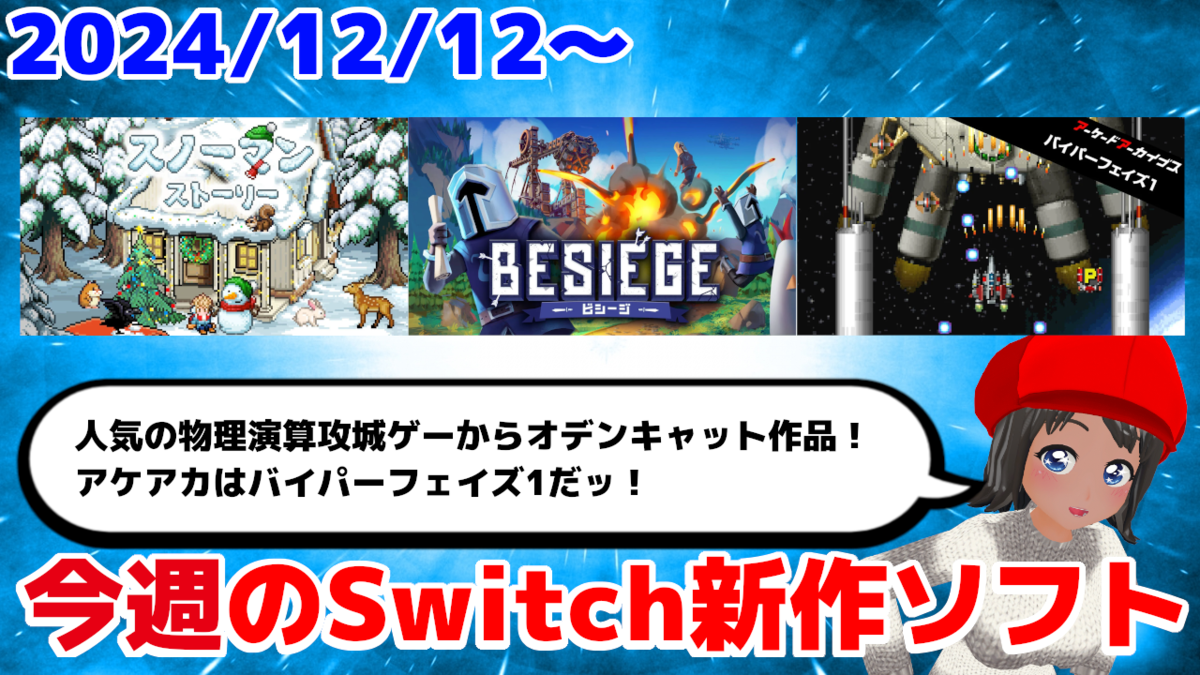 今週発売のNintendo Switch新作は53本！『Besiege - ビシージ -』『スノーマン・ストーリー』『アーケードアーカイブス ...