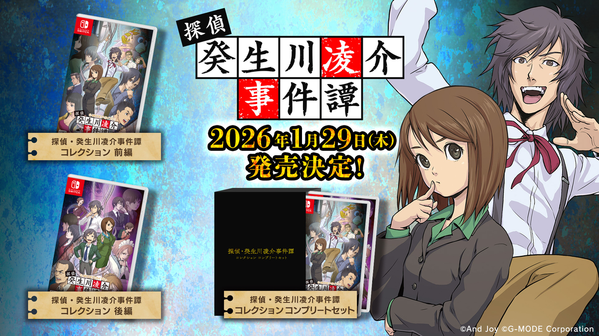 Switch『G-MODEアーカイブス+ 探偵・癸生川 凌介事件譚 コレクション』 2026年1月29日発売決定！『月条邸事件』まで大収録！ - 絶対SIMPLE主義