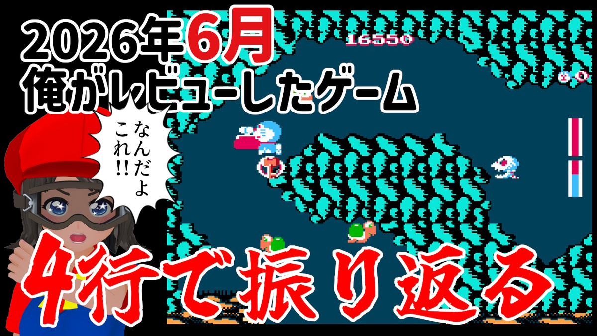 4行で振り返る！2026年6月に俺がレビューしたゲーム！ - 絶対SIMPLE主義