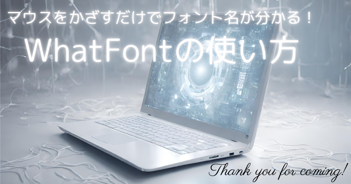 【ブログ便利ツール】マウスをかざすだけでフォント名が分かる「WhatFont」の紹介 - 土日の勉強ノート