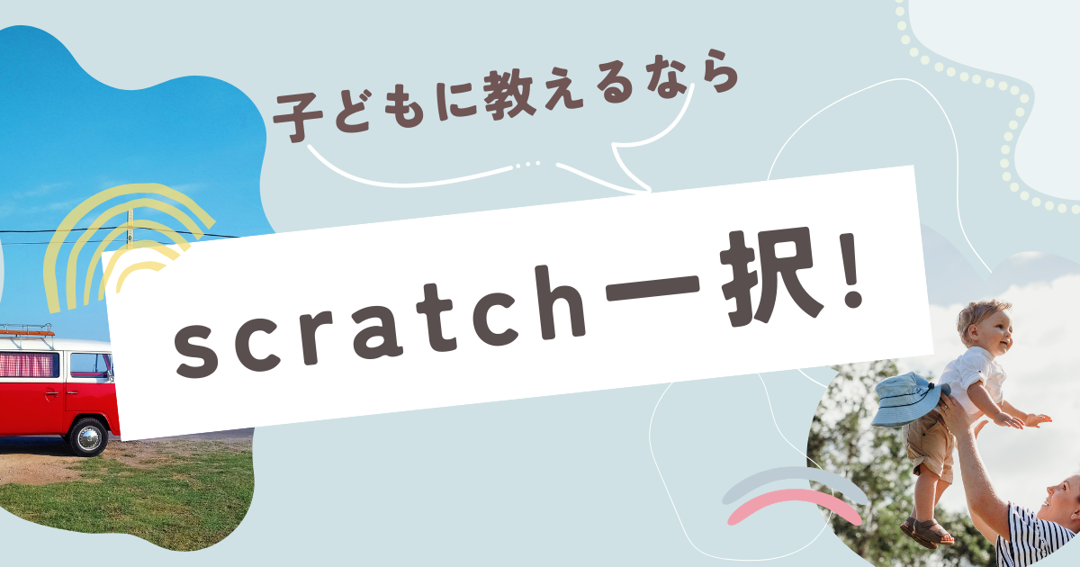 子どもにプログラミング教えるなら教材の最適解は「scratch」である - daisuke_web’s blog