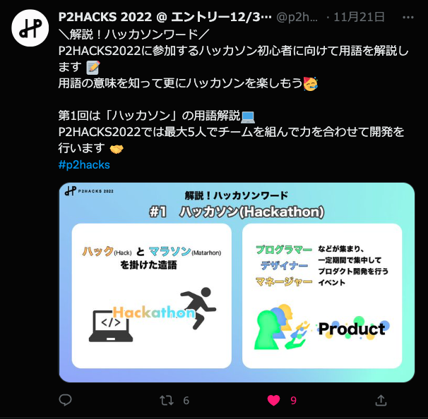 P2HACKS2022 開催に向けて - ほのぼのでべろっぷめんと