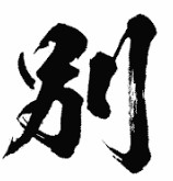 事実と解釈を分ける - 861adanforth