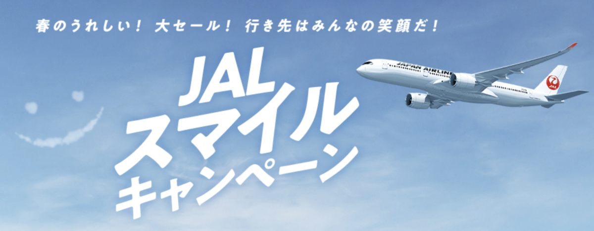 JAL国内線6,600円均一でゴン攻め、ANAにキュン! 潰しか? - 弾丸トラベルは怖くない!