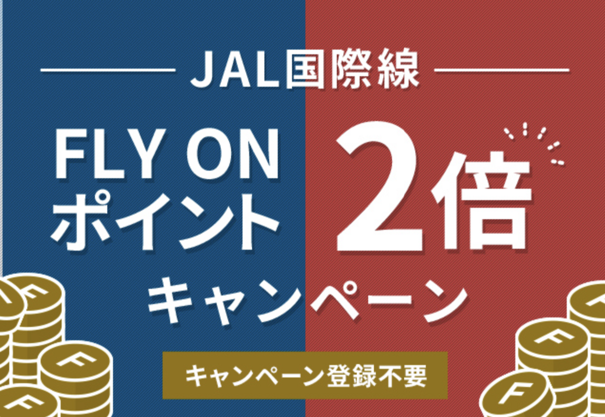 JAL 国際線FOPキャンペーン 予想はしていたけどキター - 弾丸トラベルは怖くない!