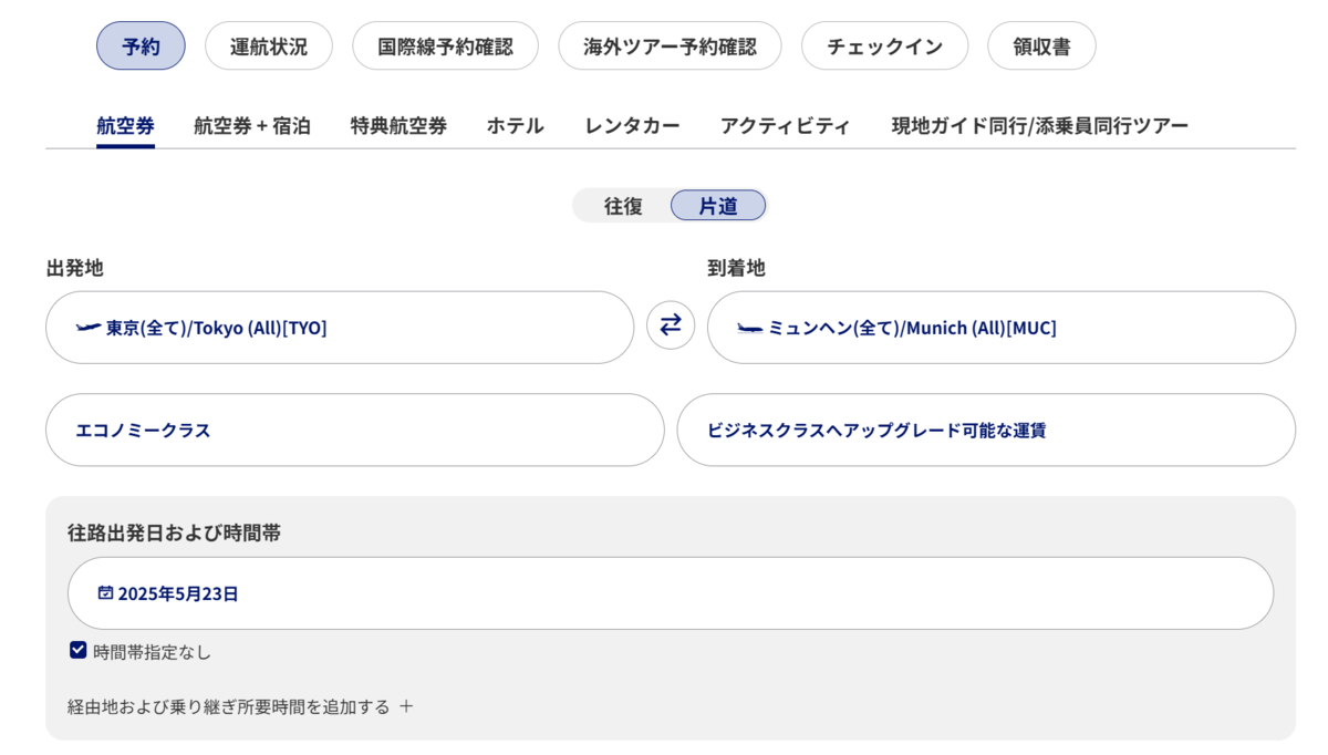 ANA国際線予約画面が新しくなったが、やはり、でも、どうなのか - 弾丸トラベルは怖くない!