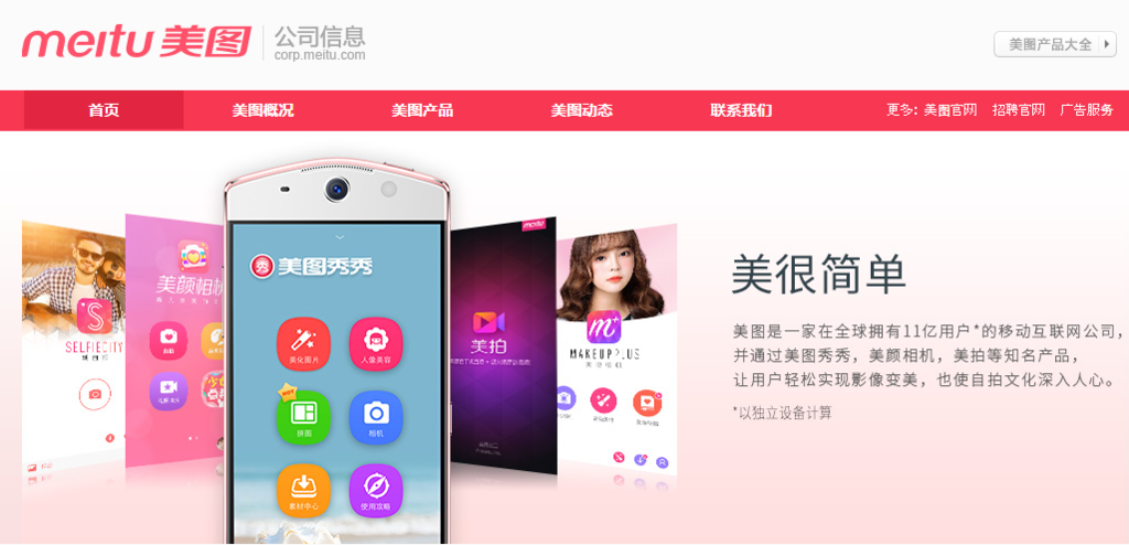 中国株日記-もうすぐ香港証券取引所に上場するMEITU(美図-美图)株は買いか? | 中国と日本ではたらき自由を目指すビジネスマン