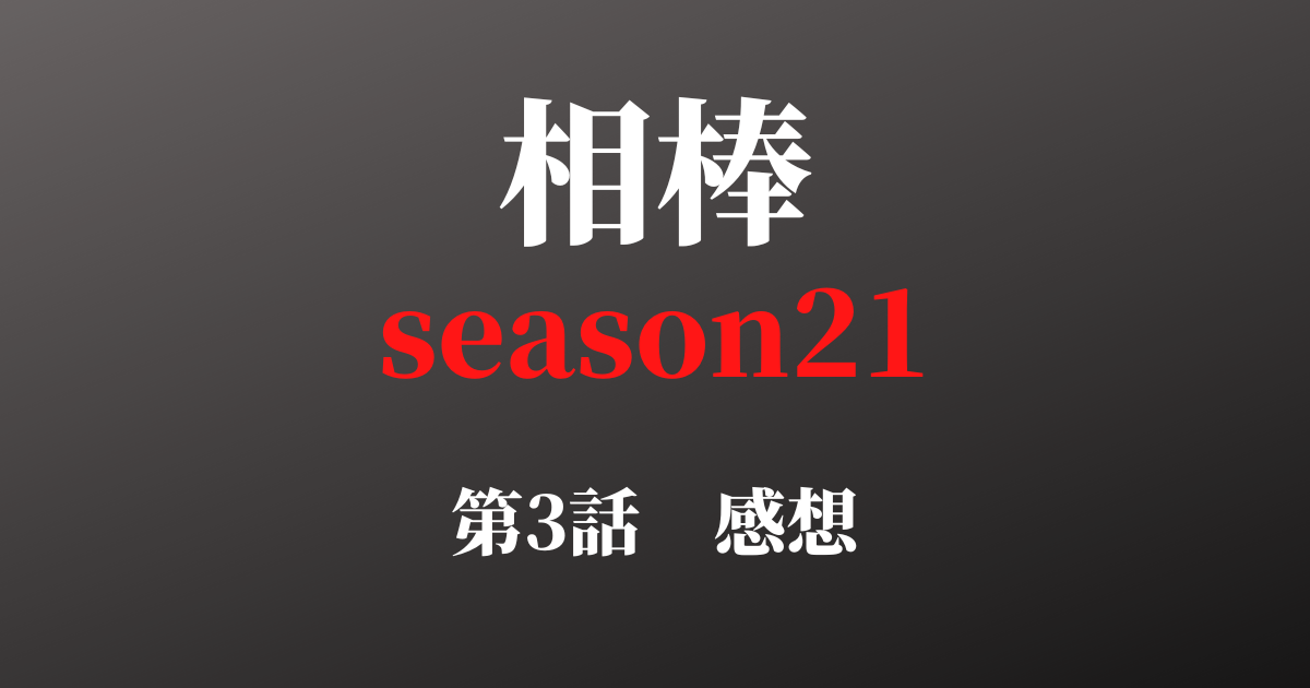 相棒 season21 第3話「逃亡者 亀山薫」感想 亀山薫のがむしゃらさ - だらけかあさんの楽観日記