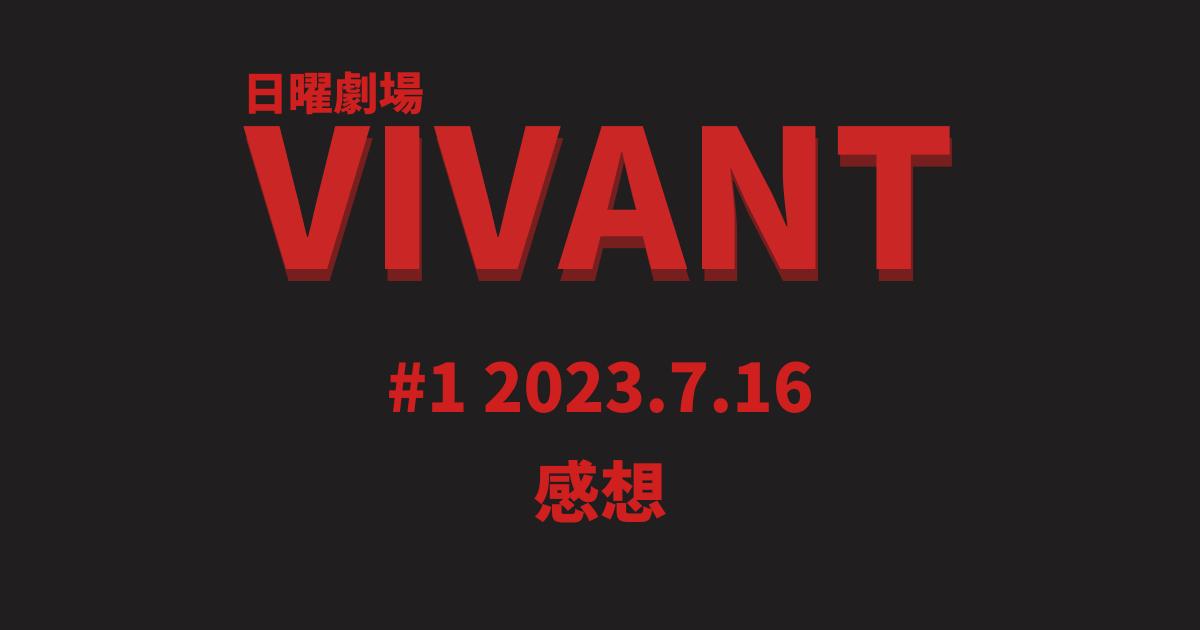 「VIVANT」第1話感想 乃木の謎、かっこいい野崎、かわいいドラム、そして「VIVANT」とは - だらけかあさんの楽観日記