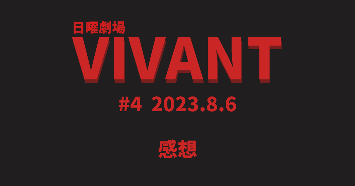 「VIVANT」第4話感想 迫田さんそっち側か！松坂桃李さんついに登場！乃木がものすごく怖い！と脳みそ大混乱の回でした - だらけかあさんの楽観日記
