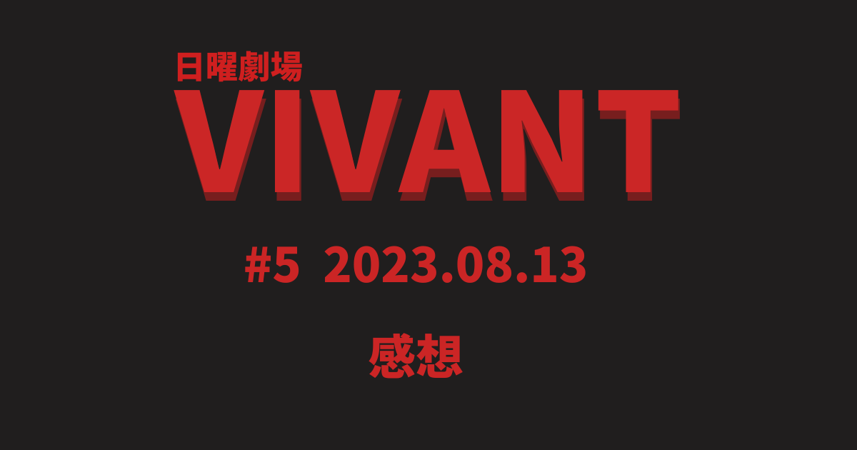 「VIVANT」第5話感想 野崎とチンギスが協力関係に！乃木の過去とテントのリーダー、ノゴーン・ベキについて - だらけかあさんの楽観日記
