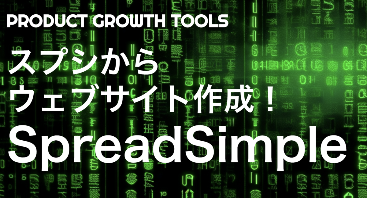 スプシで検索サイト作成?! 驚きのノーコードツールSpreadSimpleの魅力と使い方 - go for growth!!!