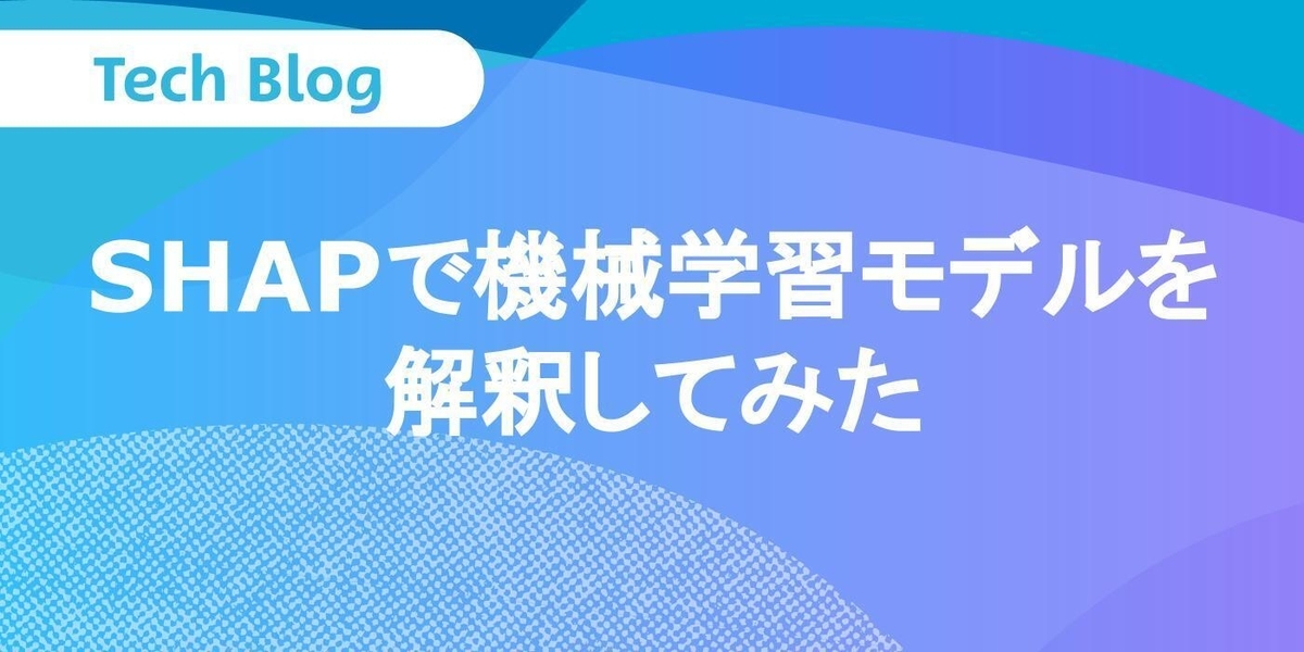 SHAPで機械学習モデルを解釈してみた - DATAFLUCT Tech Blog