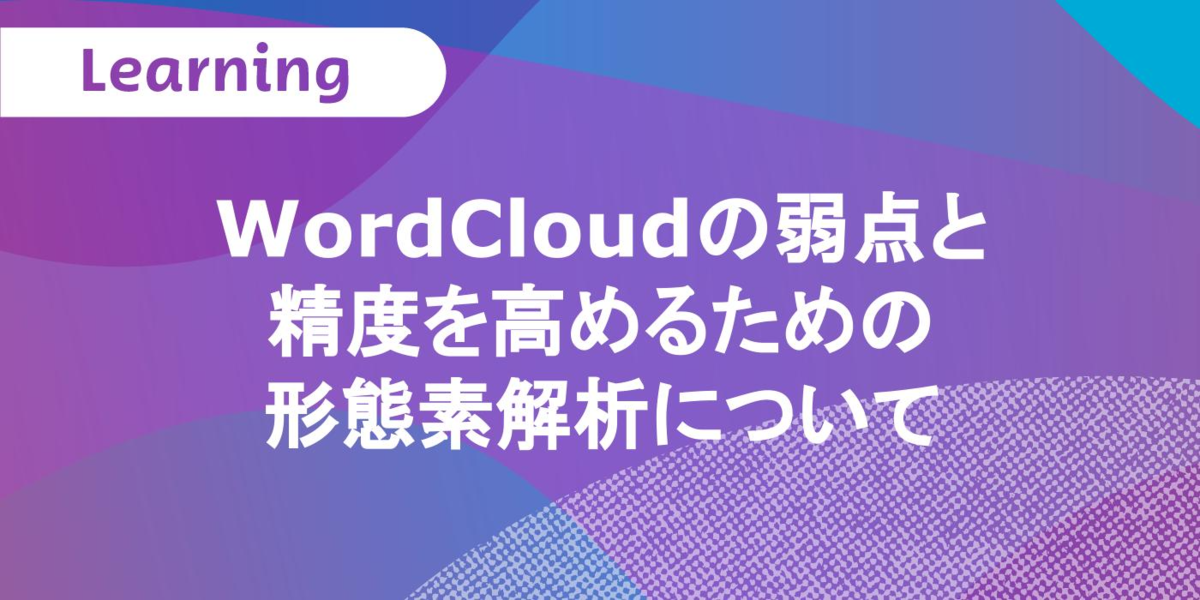 Wordcloudの弱点と精度を高めるための形態素解析について Datafluct Tech Blog