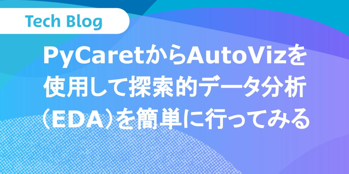 PyCaretからAutoVizを使用して探索的データ分析（EDA）を簡単に行ってみる - DATAFLUCT Tech Blog
