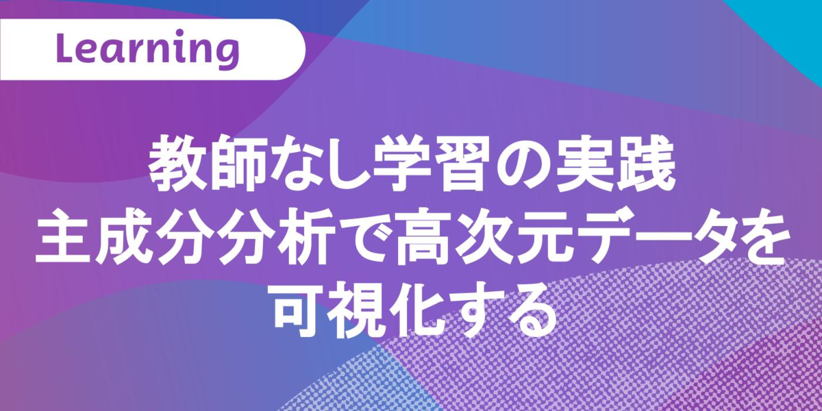 教師なし学習の実践 主成分分析で高次元データを可視化する - DATAFLUCT Tech Blog