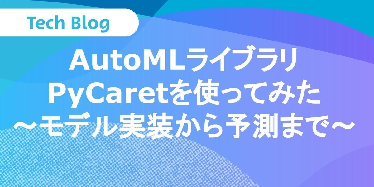 Automlライブラリpycaretを使ってみた〜モデル実装から予測まで〜 Datafluct Tech Blog