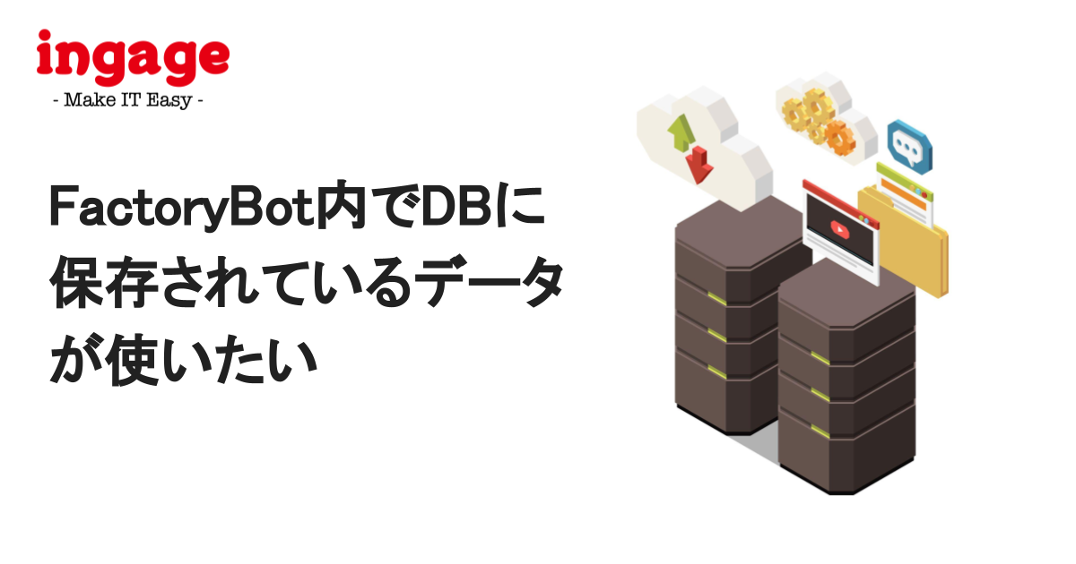 FactoryBot内でDBに保存されているデータが使いたい - インゲージ開発者ブログ