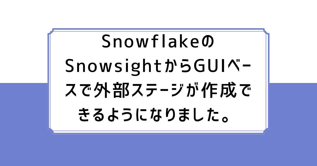 SnowflakeのSnowsightからGUIベースで外部ステージが作成できるようになりました。 - REVISIO Tech Blog