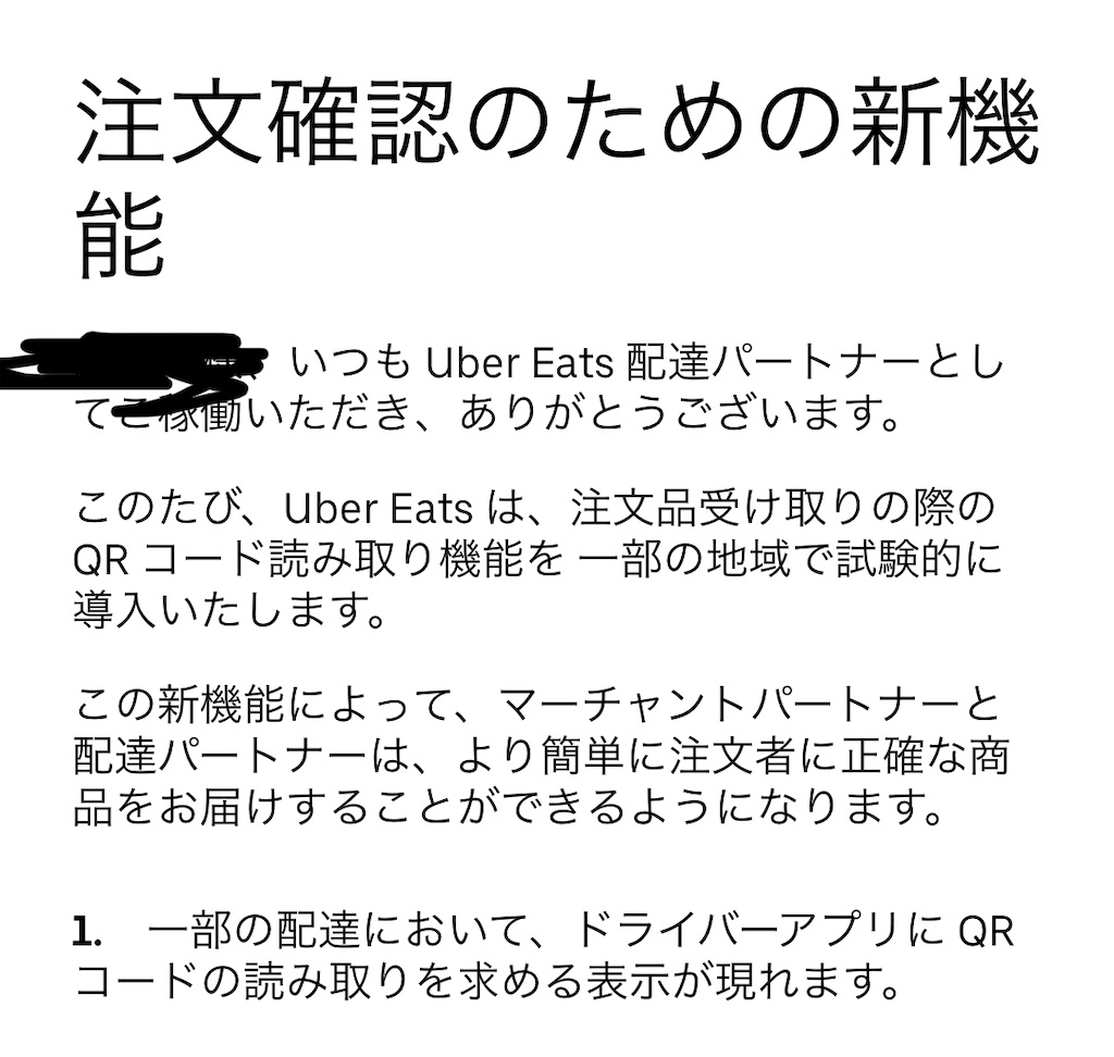 Uber eats、QRコード読み取りによる注文確認を開始予定。 - Uber Eats 配達メモ