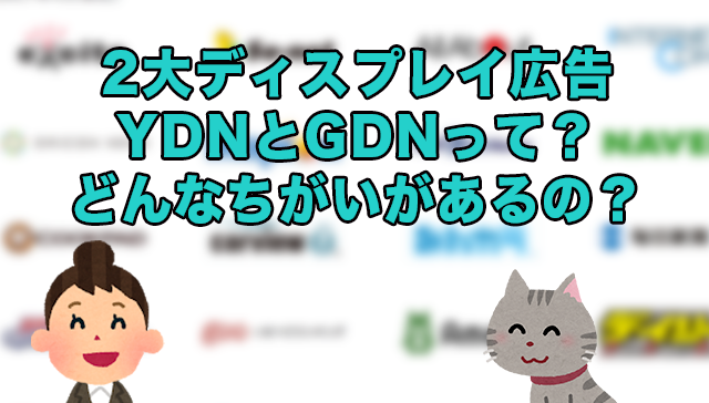 「ディスプレイ広告」とは？YDNとGDNの違いについても解説！ - デジタルマーケティング通信