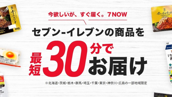 【11月クーポン】7NOW(セブンナウ)の配達エリアと初回用のクーポンをご紹介-セブン-イレブンの配達サービス- - デリナビ！-クーポン情報-