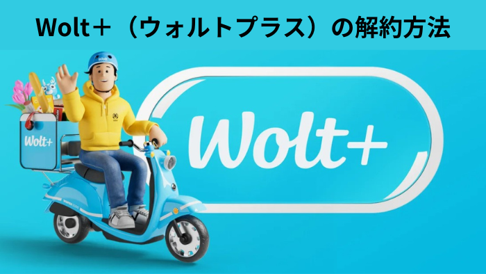 Woltから498円の請求が！Wolt＋（ウォルトプラス）の解約方法（スクショあり） - デリナビ！-クーポン情報-